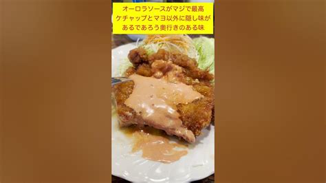 【鳥心】宮崎だけじゃない！高知流チキン南蛮が最高すぎた！ Shorts チキン南蛮 高知 グルメ おすすめ 人気 Youtube