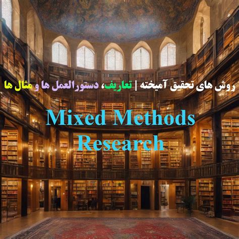 انواع روش های تحقیق آمیختهمیکس متدmixed Methods گروه آمار سبز