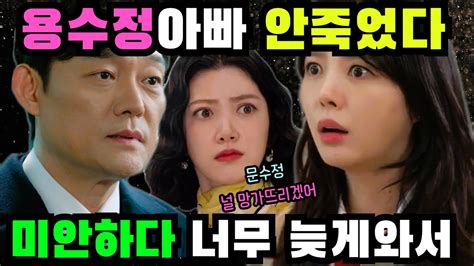 [용감무쌍 용수정] 실종된 용수정 친아빠가 살아 돌아왔다 용수정 정체를 알게된 최혜라와 금한양 발등에 불 떨어졌다
