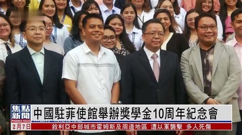 中国驻菲使馆举办奖学金10周年纪念会凤凰网视频凤凰网