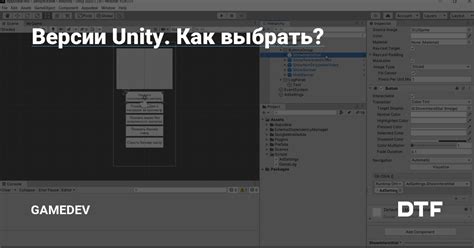 Версии Unity Как выбрать — Gamedev на Dtf