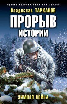 "Зимняя война" скачать fb2, rtf, epub, pdf, txt книгу Тарханов Влад