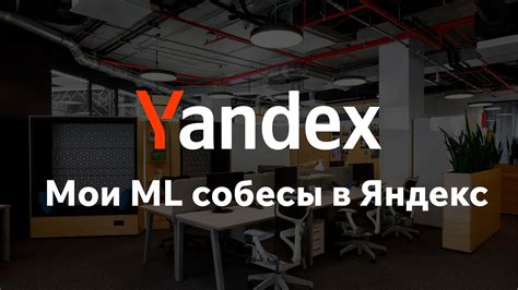 Мои ML секции в Яндекс - YouTube