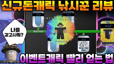 로블록스 올스타타워디펜스 신규 이벤트 6성 돈캐릭 낚시꾼 2배 빠르게 얻는 방법 및 리뷰 과연 얻을 만 할까 Vs 스피드 웨건 올타디 추천캐릭 Youtube