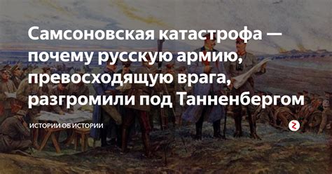Самсоновская катастрофа — почему русскую армию, превосходящую врага ...