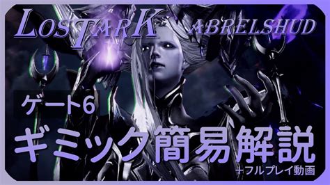 【ロストアーク】軍団長レイド アヴレシュド ノーマル G6 ギミック簡易解説＋フルプレイ Youtube