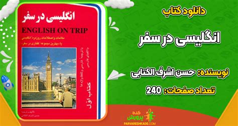 دانلود Pdf کتاب انگلیسی در سفر حسن اشرف الکتابی 1404