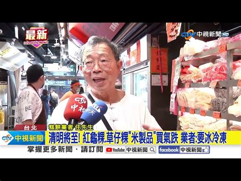 清明將至 紅龜粿 草仔粿 米製品 買氣跌 業者 要冰冷凍中視新聞 20240331