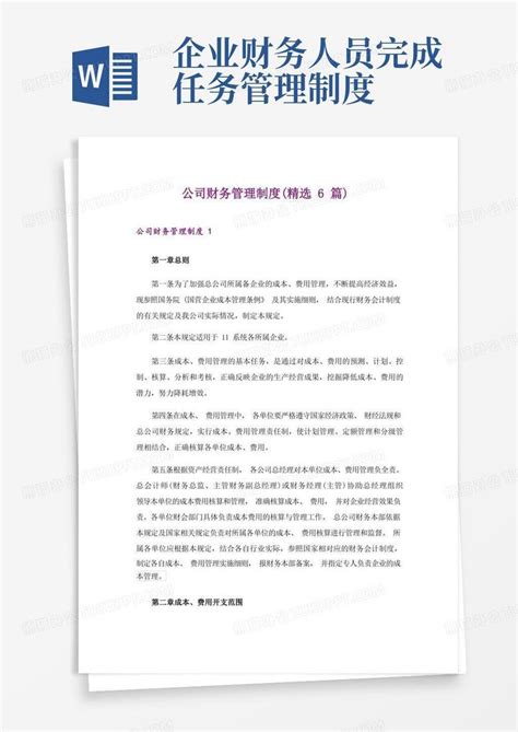 公司财务管理制度 精选6篇 Word模板下载 编号qopbbwdo 熊猫办公