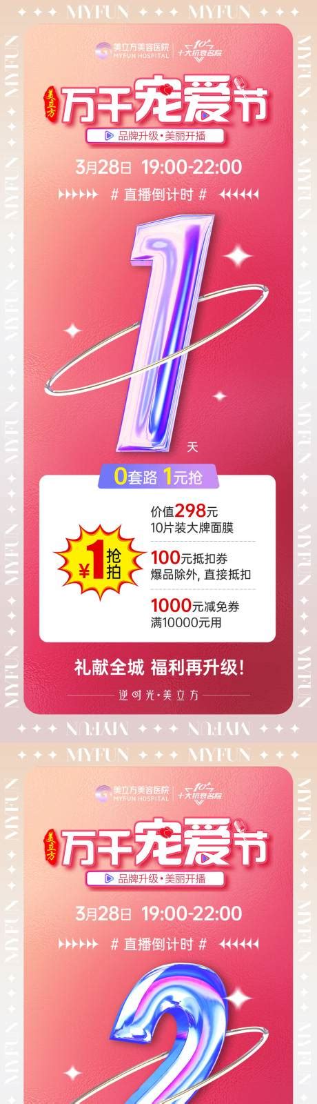 医美直播倒计时3天喜庆海报psd广告设计素材海报模板免费下载 享设计