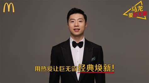 麦当劳明星热爱之选 马龙对员工说腾讯视频