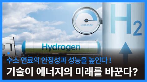 미래의 에너지 수소 연료전지 혁신 인천대학교 연구팀의 놀라운 발견 수소이온교환막 연료전지 Youtube