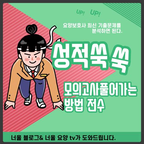 요양보호사 시험대비 모의고사는 분석하며 풀어야 한다 네이버 블로그