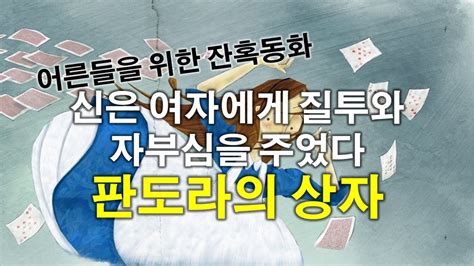 어른들을 위한 잔혹동화 신은 여자에게 질투와 자부심을 주었다 판도라의 상자와 공짜 술에 타락해 버린 나무꾼의 폭포 YouTube