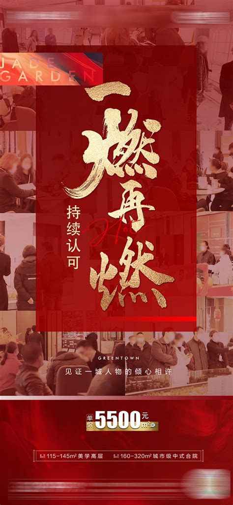 地产人气火爆热销海报