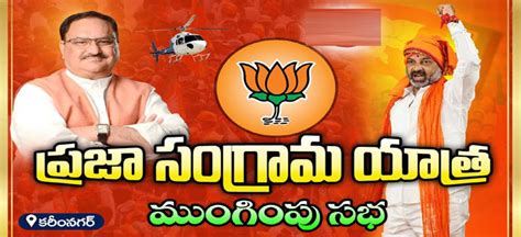 Live Bandi Sanjay బండి సంజయ్‌ ప్రజా సంగ్రామ యాత్ర ముగింపు సభ