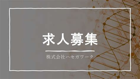 求人情報を掲載しました！！【正社員（企画営業・製作スタッフ）募集】 福島県福島市の看板・サイン工事は株式会社ハセガワーク