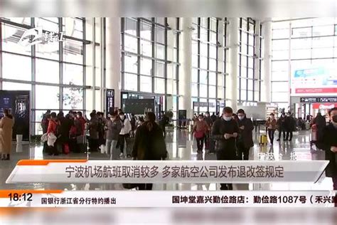 宁波机场航班取消较多，多家航空公司发布退改签规定航空公司航班机场