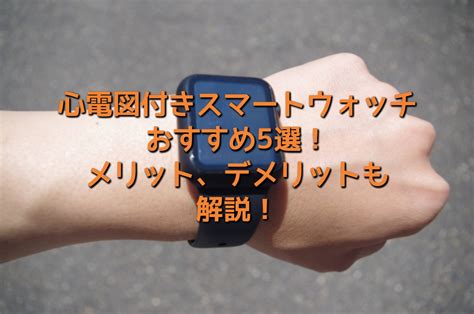 心電図付きスマートウォッチおすすめ5選！メリットも解説！｜アンテレ