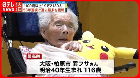 【老人の日】100歳以上の高齢者 全国で9万2139人 53年連続で過去最多を更新 Youtube