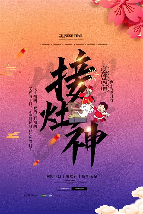 新年习俗年初四接灶神系列海报psd素材 爱图网