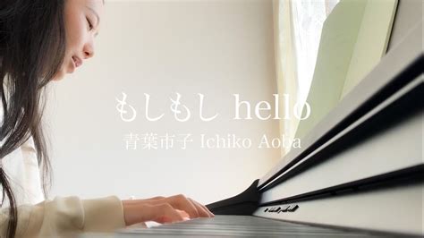 青葉市子 Ichiko Aoba もしもし Hello Eng Sub [cover] Youtube