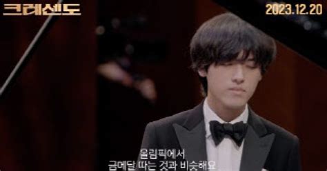 천재 임윤찬 전율의 연주크레센도 메인 예고편 공개