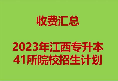 收费汇总，2023年江西专升本41所院校招生计划 知乎