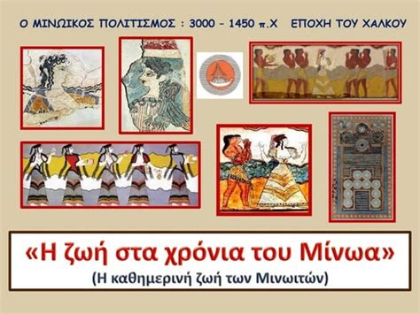 3 μινωικός πολιτισμός Pdf