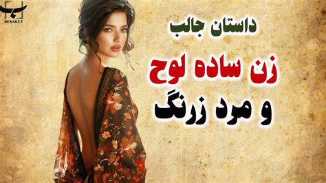 داستان های فارسی جدید داستان پند آموز زن ساده لوح و مرد بیچاره Youtube