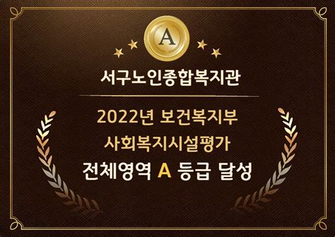 광주서구노인종합복지관 2022년 보건복지부 사회복지시설평가 결과 우리 복지관이 2022년