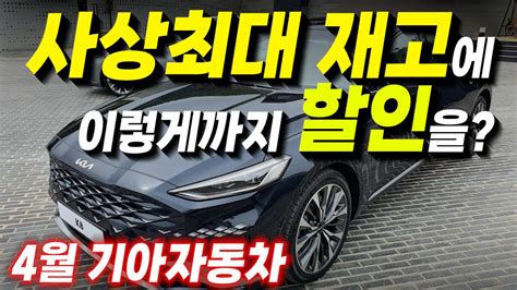일주일 이내 출고 가능한 기아자동차 4월 엄청난 재고 할인 차종 Youtube