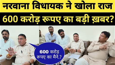 600 करोड रुपए का खोला राज नरवाना विधायक रामनिवास सुरजा खेड़ा ने। बड़ी