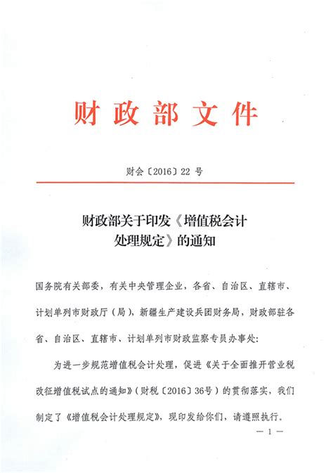 财会[2016]22号 财政部关于印发《增值税会计处理规定》的通知 天扬君合税务师事务所