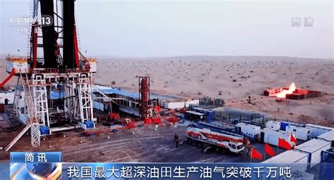 好消息！我国最大超深油田生产油气突破千万吨，迈入规模开发新阶段塔里木油田天然气勘探