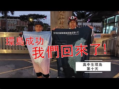 終於繞完台完一圈了 環島第十天 高中生環島 YouTube
