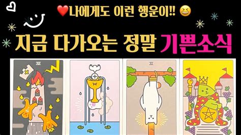[타로]🎊🎉🥳다가올 기쁜소식 미리 만나보세요😄 ️ Youtube