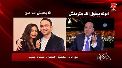 حسام حبيبشيرين كانت بتشرب قداميوانا طالع من بيت امي علي بيت مراتي