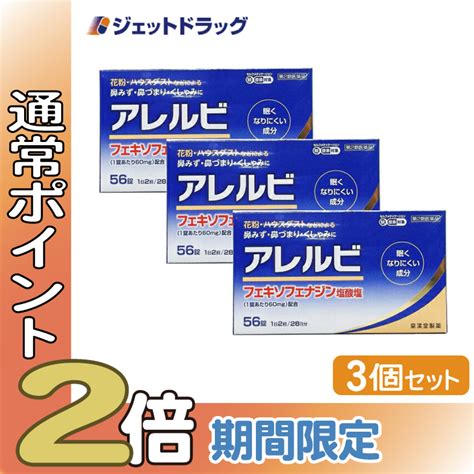 アレルビ ≪25日はp2倍≫【第2類医薬品】アレルビ 56錠 ×3個 ※セルフメディケーション税制対象〔鼻炎 花粉症 鼻づまり〕 ジェット