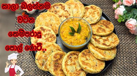 හැමදාම හදන පොල් රොටී තෙම්පරාදුවක් දාලා හදමුද😋 Sri Lankan Pol Roti👌