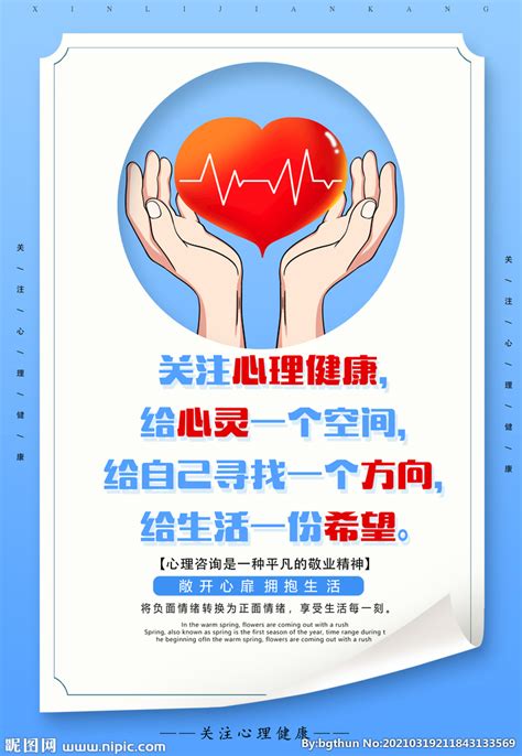 关注心理健康宣传海报设计图 广告设计 广告设计 设计图库 昵图网