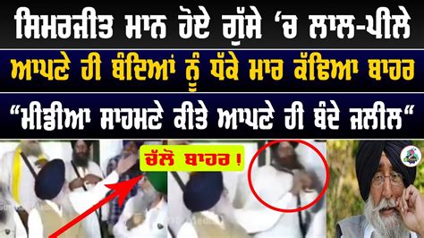 Shocking Simranjit Singh Mann Angry On His Worker During Press
