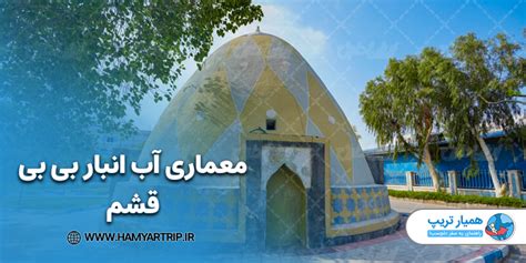 آب انبار بی بی قشم؛ جاذبه ای خاص و شگفت انگیز همیارتریپ