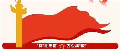 “疫”往无前勇担当 齐心战“疫”党旗红防控疫情工作