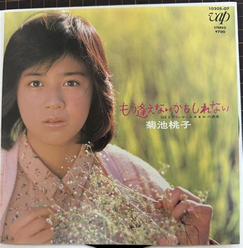 【目立った傷や汚れなし】即決 菊池桃子／もう逢えないかもしれない／アドレサンス 思春期 の週末 美盤ep 林哲司、送料140円の落札情報