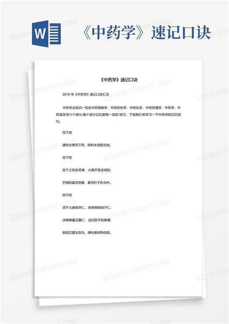中药学速记口诀Word模板下载 编号qjojbjkn 熊猫办公