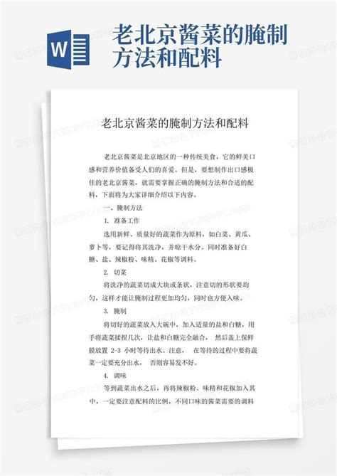老北京酱菜的腌制方法和配料 Word模板下载编号lerbegbw熊猫办公