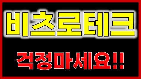 비츠로테크 걱정마세요~ 드디어 메이저세력 등장 Youtube