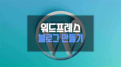 워드프레스 블로그 만들기 2025년 홈페이지 정보킹