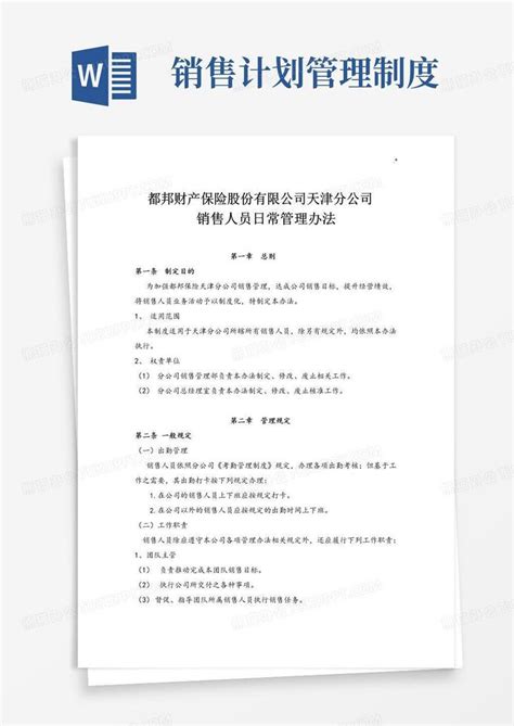 实用的销售人员日常管理方案计划办法word模板下载编号lgabydbl熊猫办公